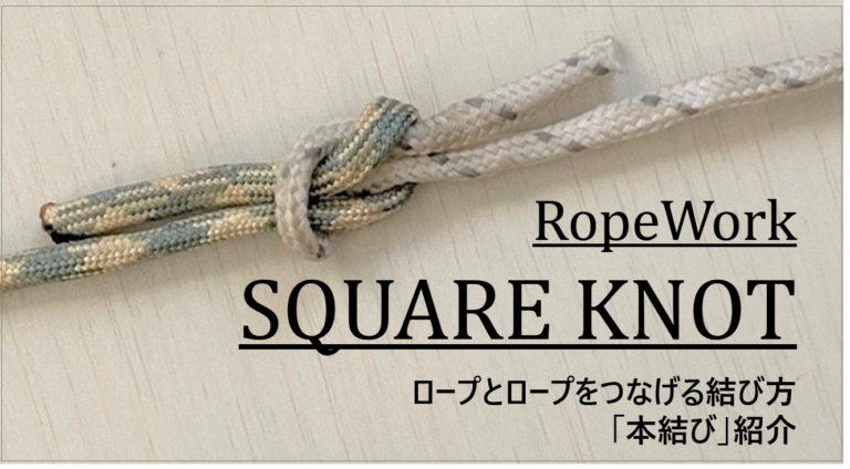 【キャンプで使えるロープワーク】7つの利用シーン別 ロープワーク「17種」紹介 | CAM P RISM